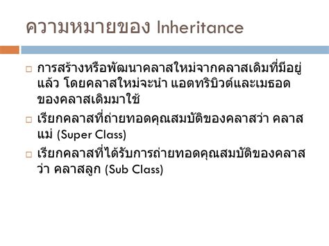 การสืบทอด Inheritance Ppt ดาวน์โหลด