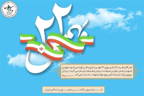 سالروز پیروزی انقلاب اسلامی مبارک باد