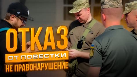 Отказ от принятия повестки не является правонарушением решение суда
