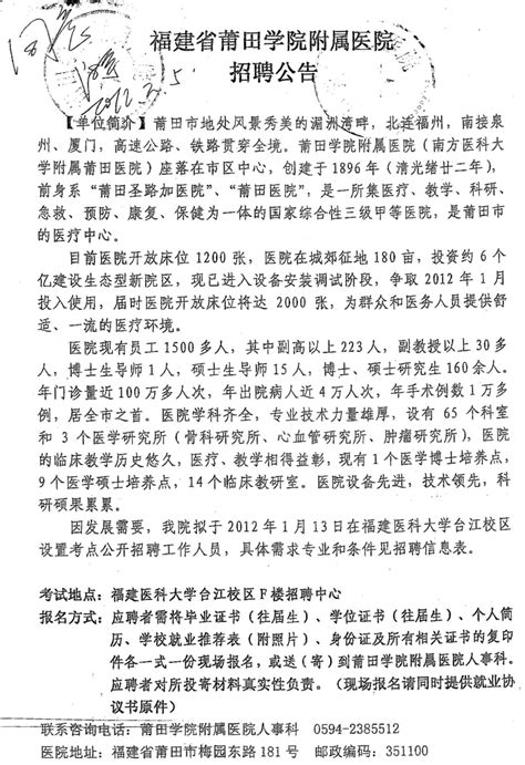 福建省莆田学院附属医院招聘公告 莆田学院附属医院