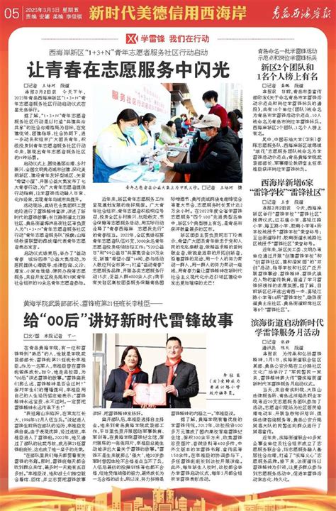 滨海街道启动新时代学雷锋服务月活动 青岛西海岸报 2023年03月03日 第05版新时代美德信用西海岸