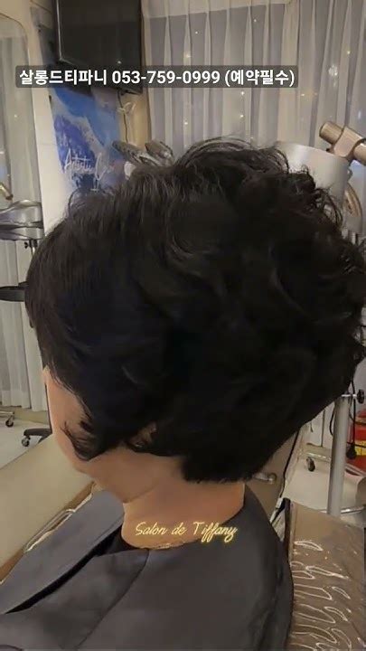 50대 펌 중년여성 사모님 볼륨빵빵 상고 단발상고 손질하기 편해요 살롱드티파니 대구수성구 예쁜머리 10년젊게 청담동사모님머리 헤어스타일 Youtube