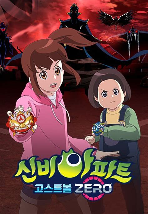 신비아파트 고스트볼 Zero 1화 Tving