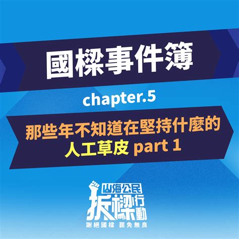 文化局長江亭玫： 「這裡要打造為『藝文特區』的展場，非『遊憩專區』規畫」 山海公民拆樑行動 罷免謝國樑