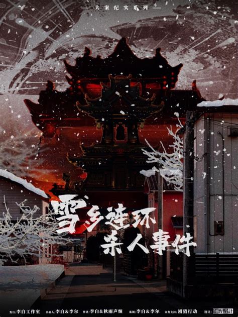劇本殺《雪鄉連環殺人事件》復盤劇透——2006年王大達夫妻，及五名祈福人之死 壹讀