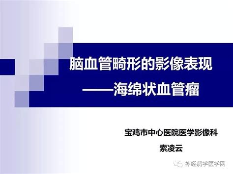 【ppt】脑血管畸形的影像表现—海绵状血管瘤 影像ppt