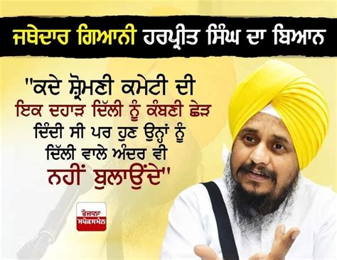 ਅੱਖਾ ਖੋਲ ਪੰਜਾਬ ਸਿਆਂ ਜੱਥੇਦਾਰ ਸਾਬ ਸ਼੍ਰੋਮਣੀ ਕਮੇਟੀ ਕਮਜ਼ੋਰ ਕਿਨੇ ਕੀਤੀ