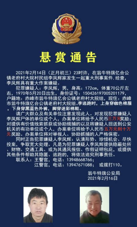 内蒙古赤峰发生一起重大刑事案件，警方：在山上发现嫌犯尸体，撤销悬赏通告、协查通报界面新闻 · 快讯