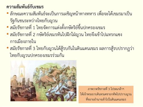 พัฒนาการทางประวัติศาสตร์ไทยสมัยรัตนโกสินทร์ตอนต้น ครูต้น แหลมสิงห์