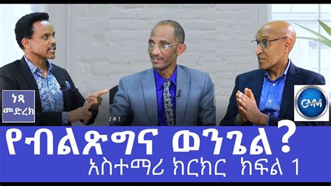 ነፃ መድረክ 1ፓስተር አለማየሁ ሽፈራሁ እና መምህር ዮሃንስ አባተ Gmm Tv የለውጥ ድምፅ Youtube