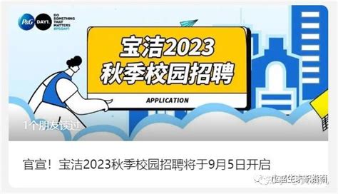 14薪 不打卡 无996 应届生起薪12k快消巨头宝洁网申倒计时5天 知乎