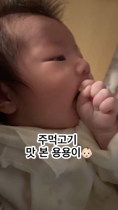 주먹고기 맛 본 용용이👶🏻 생후2개월 60일아기 주먹고기 육아맘 아들맘 아기 아기성장 아들영상 육아기록 육아