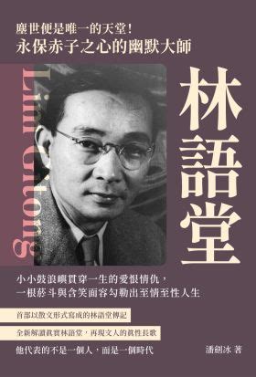 塵世便是唯一的天堂永保赤子之心的幽默大師林語堂線上看 實用書線上看 BOOKWALKER 台灣漫讀 電子書平台