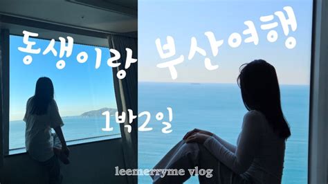 Vlog 동생이랑 1박2일부산여행 브이로그 Youtube