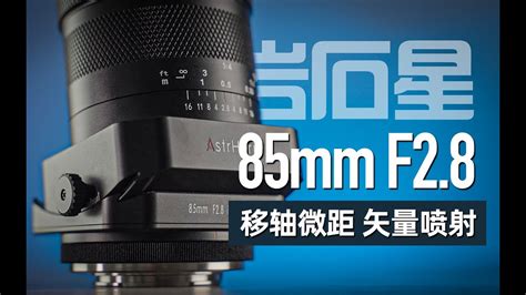 矢量喷射！岩石星85mm F2 8 Marco移轴微距镜头实拍评测 Youtube