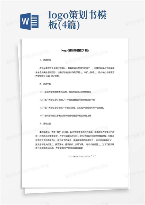 Logo策划书4篇word模板下载编号qbkrkxjo熊猫办公