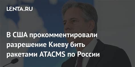 В США прокомментировали разрешение Киеву бить ракетами Atacms по России
