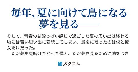 僕らは鳥になって飛びたくて、拙い嘘を追いかけた。（清泪（せいな）） カクヨム