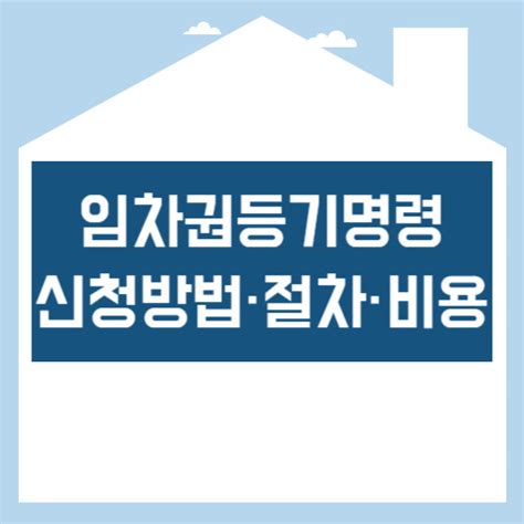 임차권등기명령 이란 신청방법·절차·비용