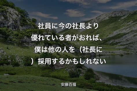 【背景1】社員に今の社長より優れている者がおれば、僕は他の人を（社長に）採用するかもしれない 安藤百福