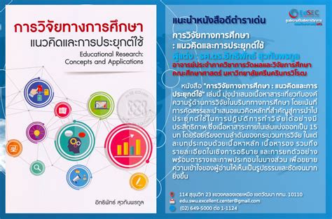 การวิจัยทา ศูนย์ความเป็นเลิศทางวิชาการ คณะศึกษาศาสตร์ มศว