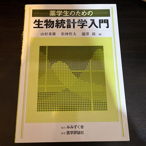 薬学生のための生物統計学入門 メルカリ