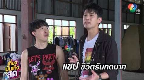 ข่าวแชป วรากร เผย ดั่งฟ้าสิ้นตะวัน เปิดฉากมาด้วยความดรามา