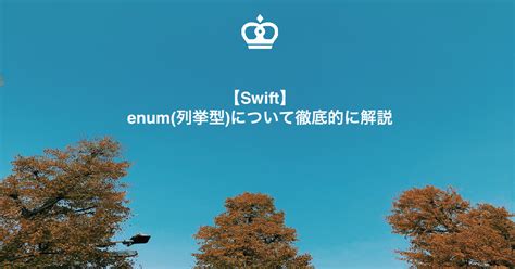 【swift】enum列挙型について徹底的に解説 Xcode 15での実装ガイド 株式会社メモリアインク