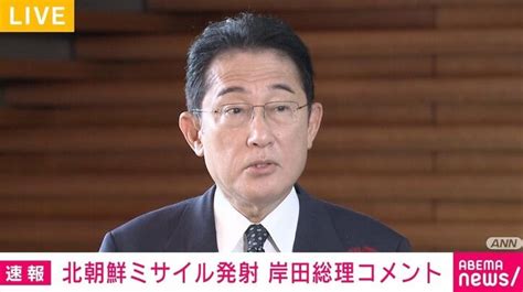 岸田総理「暴挙であり、強く非難」 北朝鮮発射のミサイルが東北地方上空を通過、太平洋上のeez外に落下か 国内 Abema Times