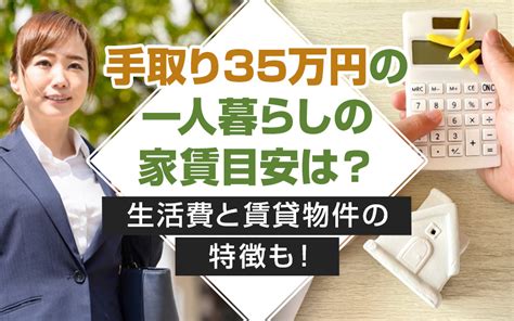 手取り35万円の一人暮らしの家賃目安は？生活費と賃貸物件の特徴も！｜千種区今池の賃貸｜みらいふ