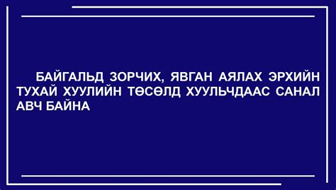 БАЙГАЛЬД ЗОРЧИХ ЯВГАН АЯЛАХ ЭРХИЙН ТУХАЙ ХУУЛИЙН ТӨСӨЛД ХУУЛЬЧДААС