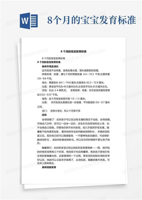 8个月的宝宝发育标准word模板下载编号lbjmowjz熊猫办公