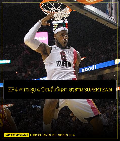 เลอบรอน เจมส์ วิเคราะห์บอลจริงจัง Facebook