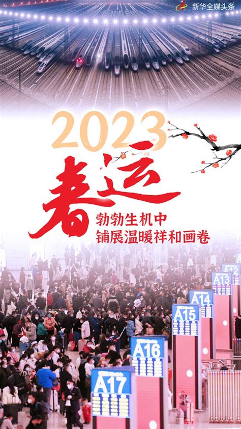 2023春运勃勃生机中铺展温暖祥和画卷 欧美同学会