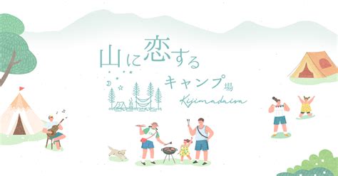 山に恋するキャンプ場 木島平 BBQペットと一緒ドッグラン
