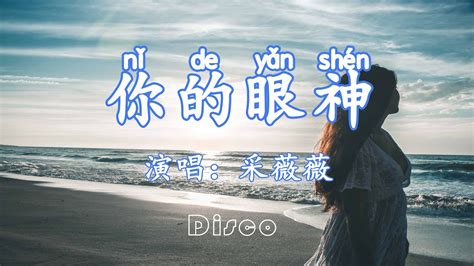 采薇薇 你的眼神（柔情粵語女聲版） 『因你的眼神，使我心裏著迷，啊已將我心輕輕的留住』超好聽♫動態歌詞lyricspīn Yīn Gē