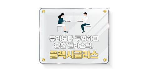 [월간 화학] 유리보다 더 투명하고 강한 플라스틱 플렉시글라스
