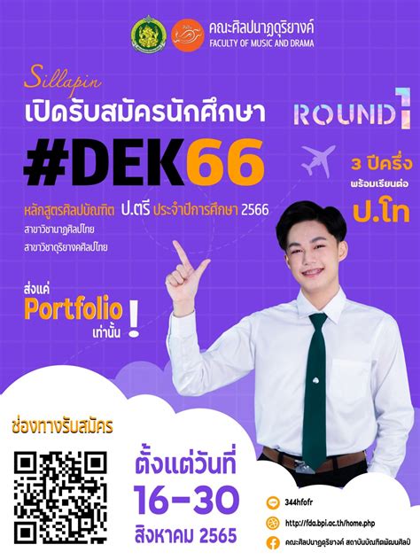 คณะศิลปนาฏดุริยางค์ เปิดบ้านรับสมัครนักศึกษาใหม่ ปีการศึกษา 2566 รอบที่