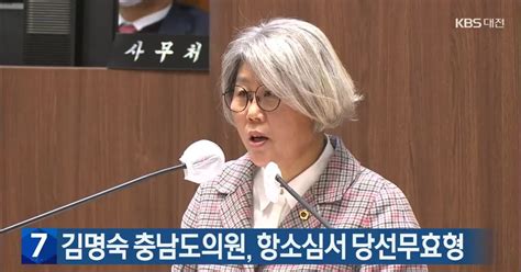 김명숙 충남도의원 항소심서 당선무효형