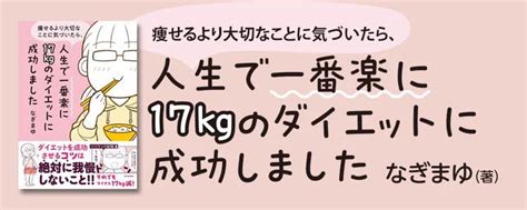 痩せるより大切なことに気づいたら、人生で一番楽に17kgのダイエットに成功しました レタスクラブ
