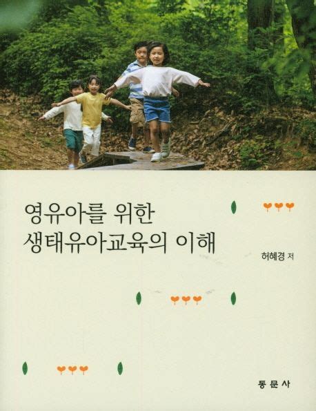 영유아를 위한 생태유아교육의 이해 허혜경 교보문고
