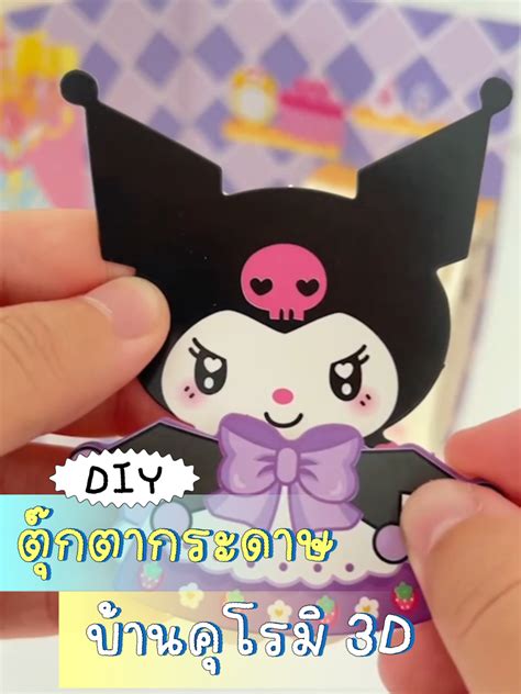 มาแล้วว ตุ๊กตากระดาษ บ้านคุโรมิ วิดีโอที่เผยแพร่โดย Feyroon Lemon8