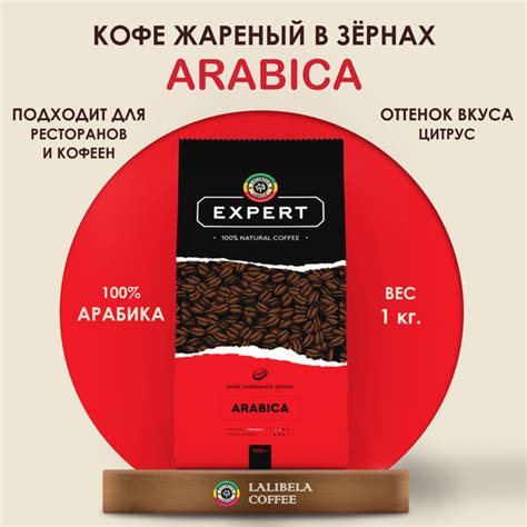 Кофе в зернах 1 кг LALIBELA COFFEE EXPERT ARABICA натуральный жареный ...