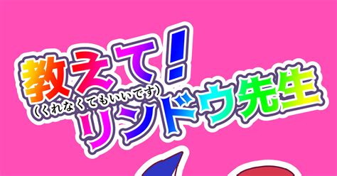 イマジナリマイイカタコ 【59話】教えて！くれなくてもいいですリンドウ先生 テスタロッサのマンガ 漫画 マイイカ オリイカ