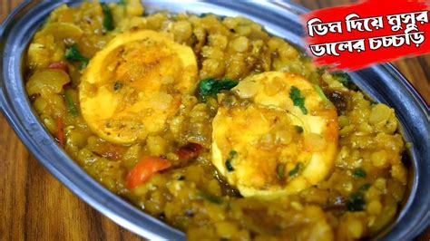ডিম দিয়ে দারুন টেস্টি মুসুর ডালের চচ্চড়ি রুটি পরোটা ভাতের সাথে