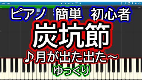 炭坑節 ゆっくりドレミ付き簡単ピアノ YouTube