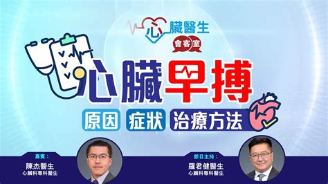 心臟醫生會客室 心臟早搏原因症狀治療方法 主持心臟科專科羅君健醫生 嘉賓心臟科專科陳杰醫生 YouTube