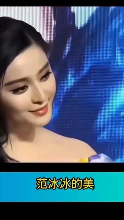 美女范冰冰，如牡丹，如出水芙蓉，如适合所有美丽的词汇！美女明星范冰冰美女明星范冰冰shorts Youtube