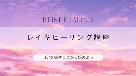 レイキヒーリング講座 内山みゆきスピリチュアルカウンセリング