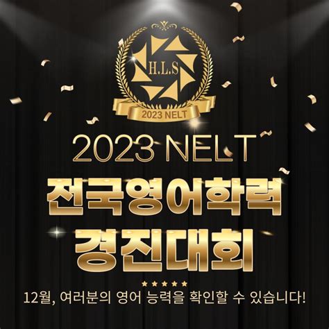 12월 능률에서 전국 단위 Nelt 전국영어학력 경진대회를 시행합니다 네이버 블로그